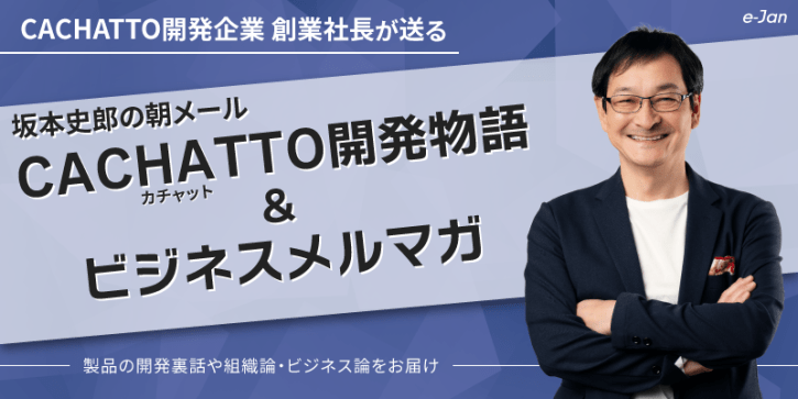 統合プラットフォーム「CACHATTO One」の発表 | CACHATTO公式ブログ