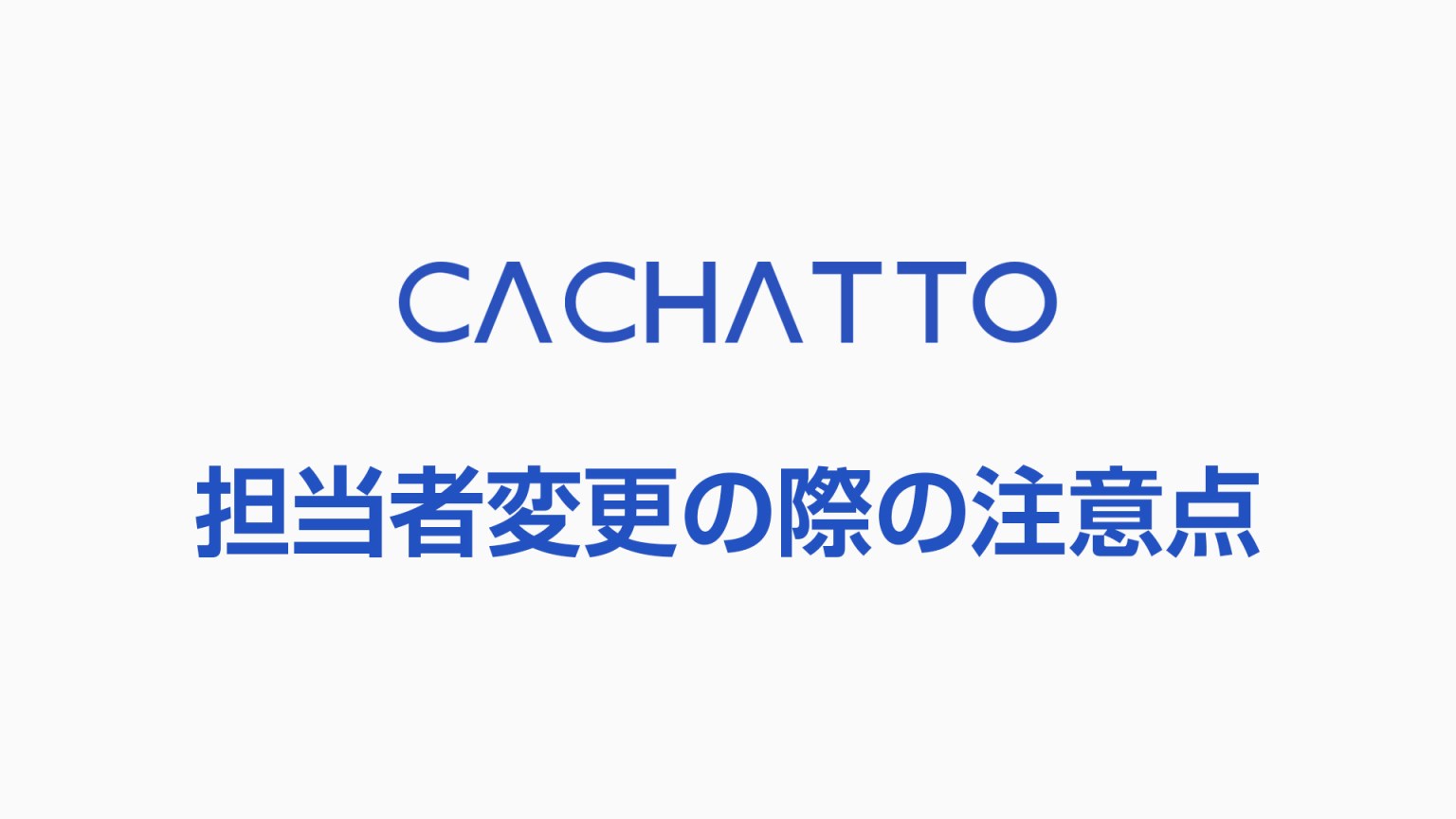 CACHATTO公式ブログ