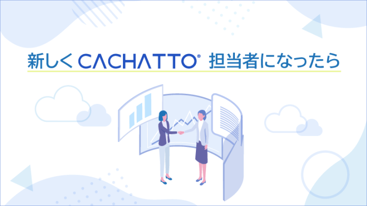 新しくCACHATTOの担当者になったら | CACHATTO公式ブログ