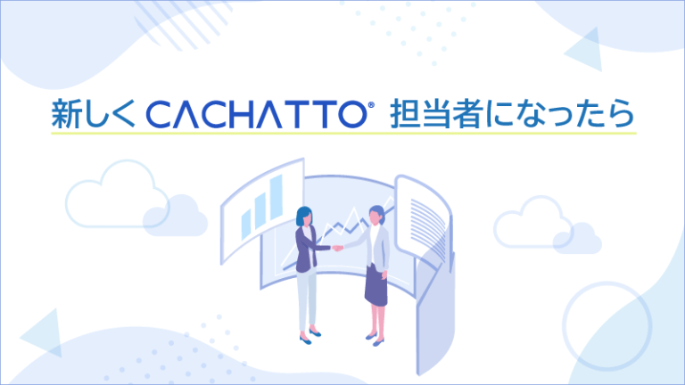 新しくCACHATTOの担当者になったら | CACHATTO公式ブログ