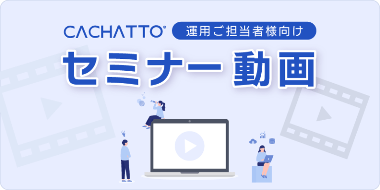 動画で学ぶCACHATTO | CACHATTO公式ブログ