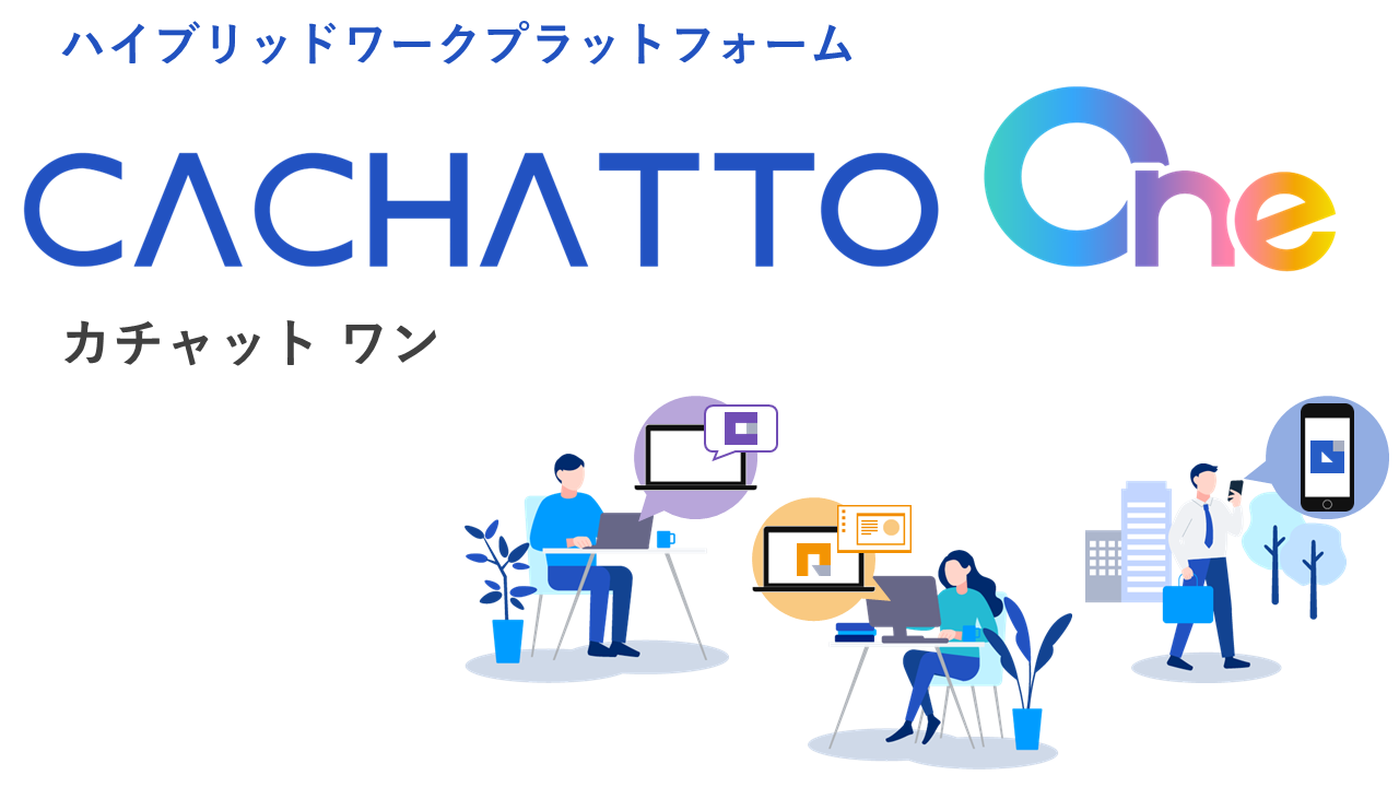 ハイブリッドワークプラットフォーム「CACHATTO One」 | CACHATTO公式ブログ