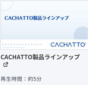 動画で学ぶCACHATTO | CACHATTO公式ブログ