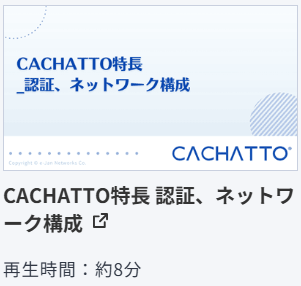 動画で学ぶCACHATTO | CACHATTO公式ブログ