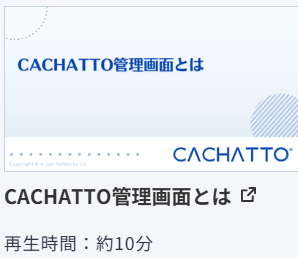 動画で学ぶCACHATTO | CACHATTO公式ブログ